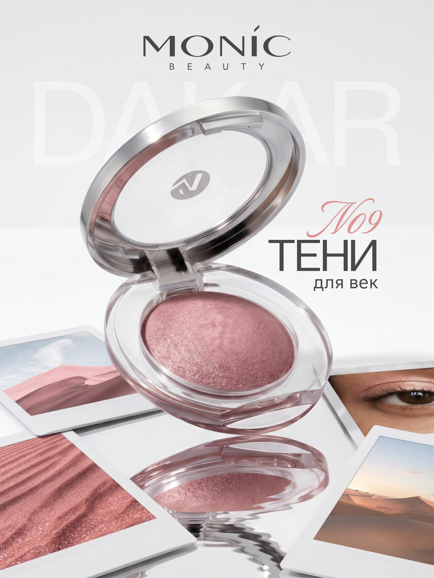 Тени для век Monic Beauty Satin Touch! запеченные, тон 09 DAKAR