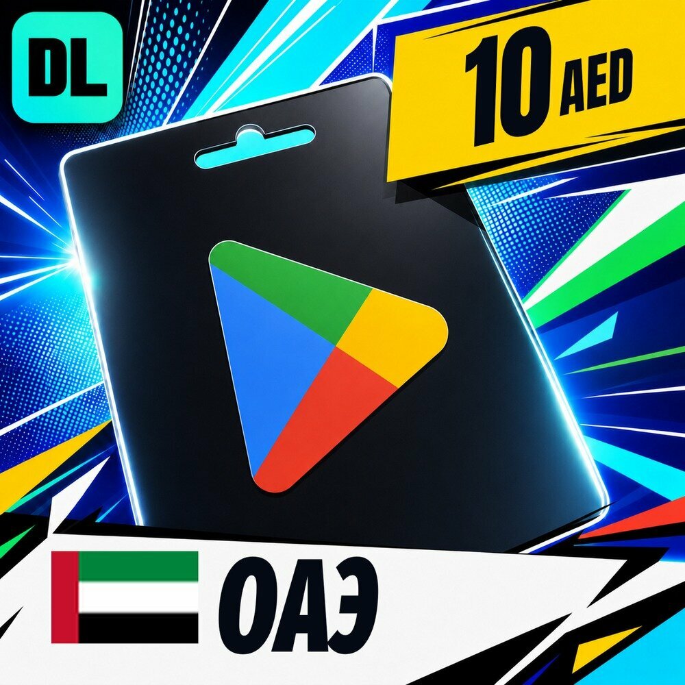 Google Play ОАЭ 10 AED — карта оплаты, цифровой код пополнения счёта, моментальная доставка