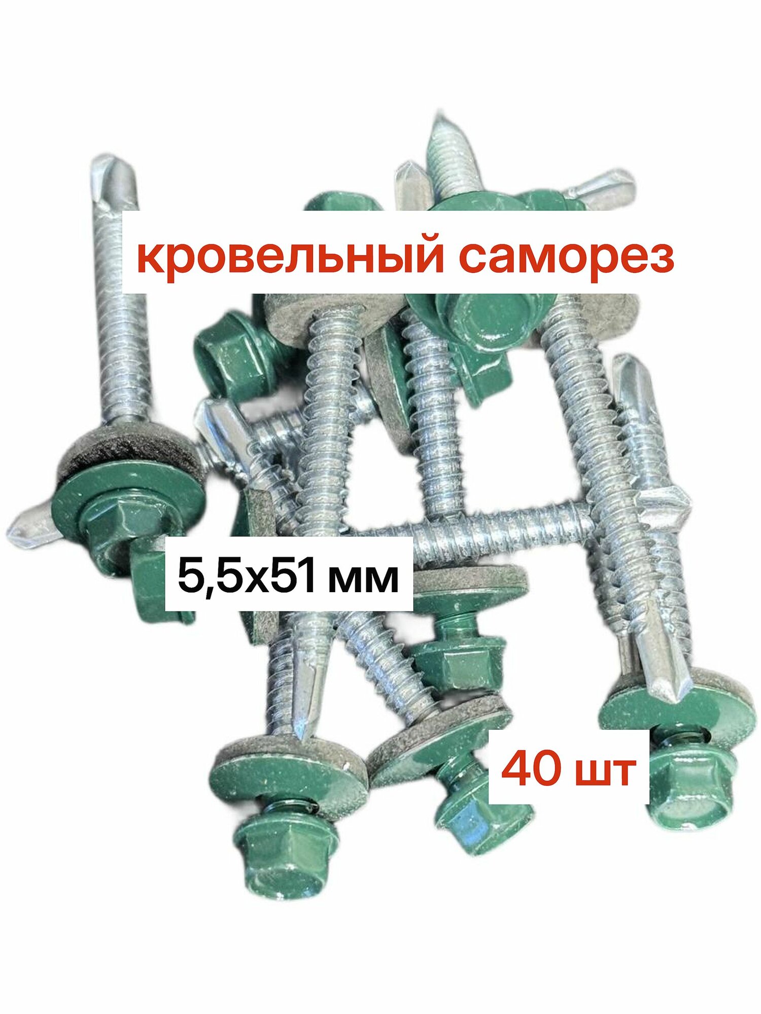Саморез кровельный, оцинкованный, с буром, шестигранник с EPDM 5,5х51, зеленый, 40 шт V23A6005-5,5X51-40MP