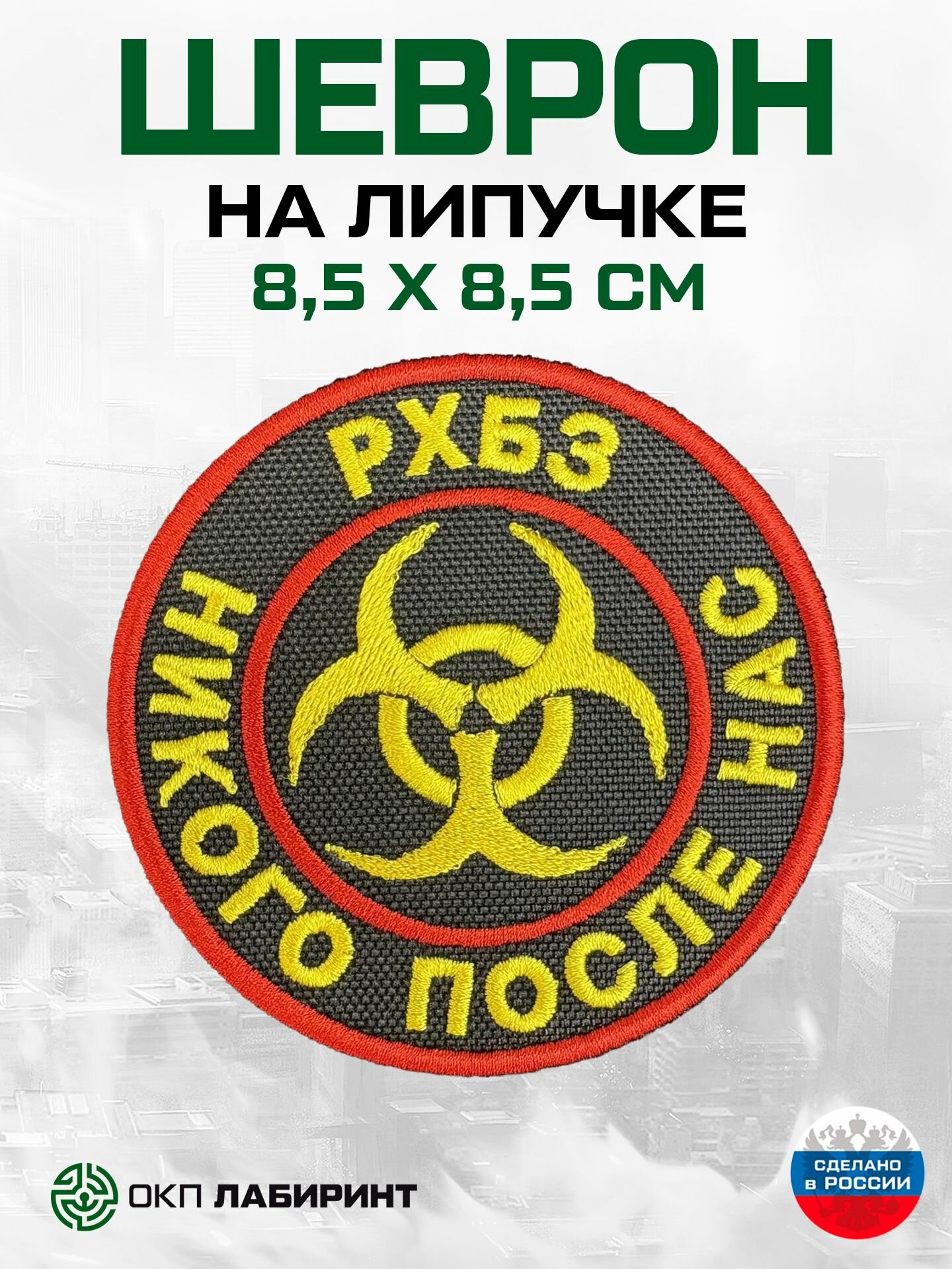 Шеврон на липучке "рхбз"