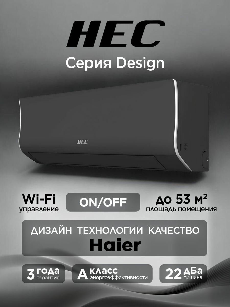 Сплит-система настенная HEC-18HRE03/R3-B Design on/off