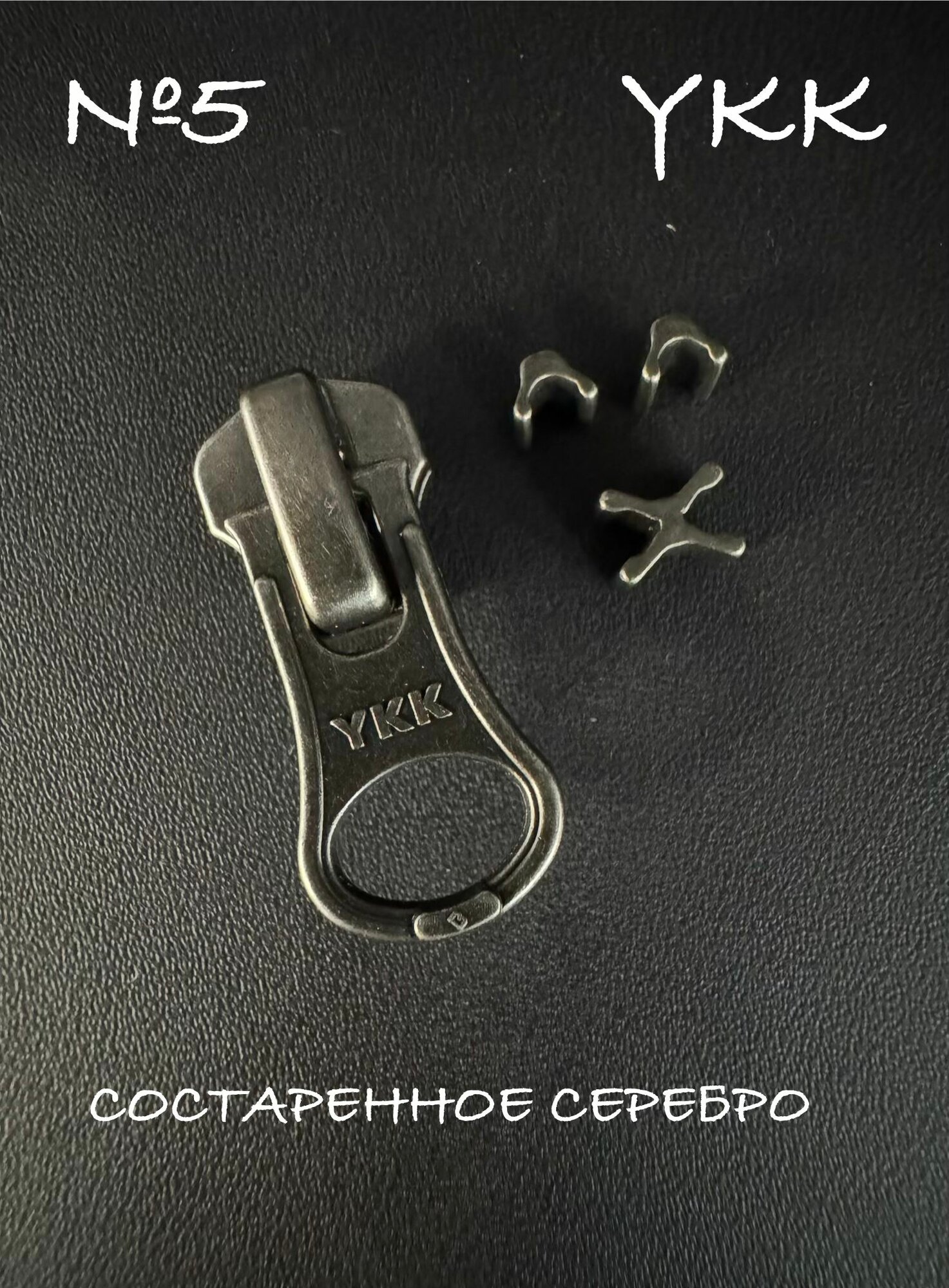 Бегунок YKK №5, автомат. Цвет: состаренное серебро с концевиками в комплекте.