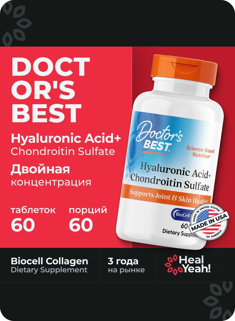 Двойная концентрация Doctor's Best Hyaluronic Acid + Chondrotin Sulfate with BioCell Collagen Гиалуроновая кислота сульфат хондроитина и биоцелл коллаген