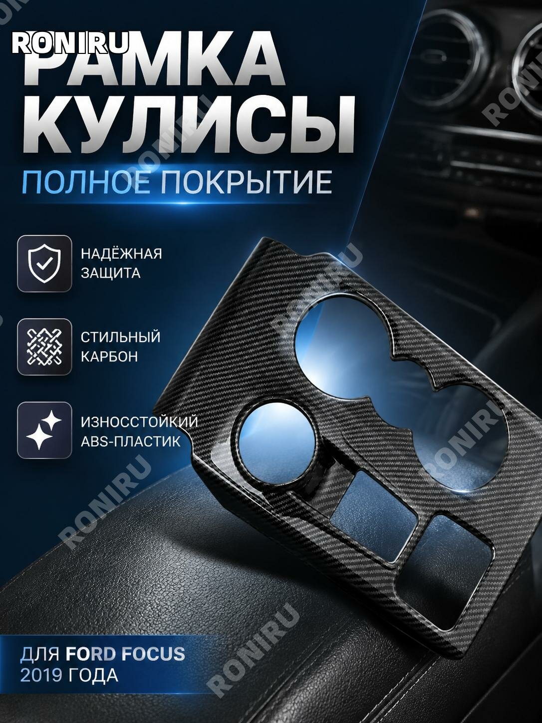 Накладка рамки КПП Ford Focus2019, ABS-пластик, карбоновая текстура