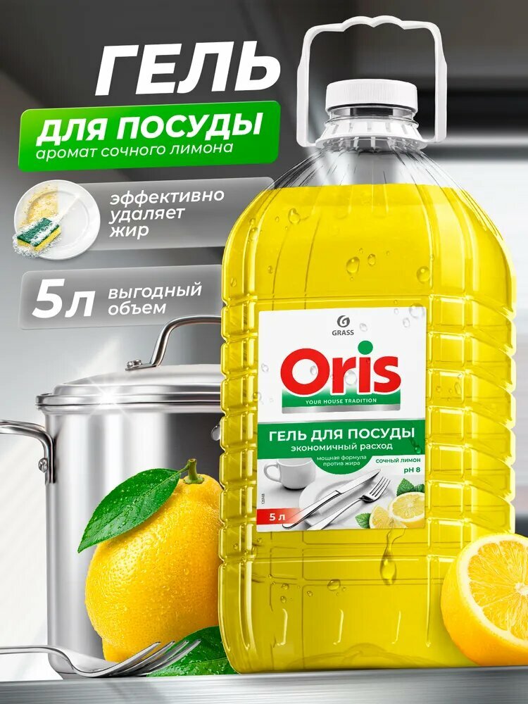 Средство для мытья посуды GRASS ORIS с ароматом Лимона 5л (ПЭТ канистра), моющее средство / гель для мытья посуды