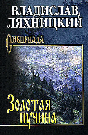 Ляхницкий: Золотая пучина. Серия Сибириада. Издательство Вече. Книга
