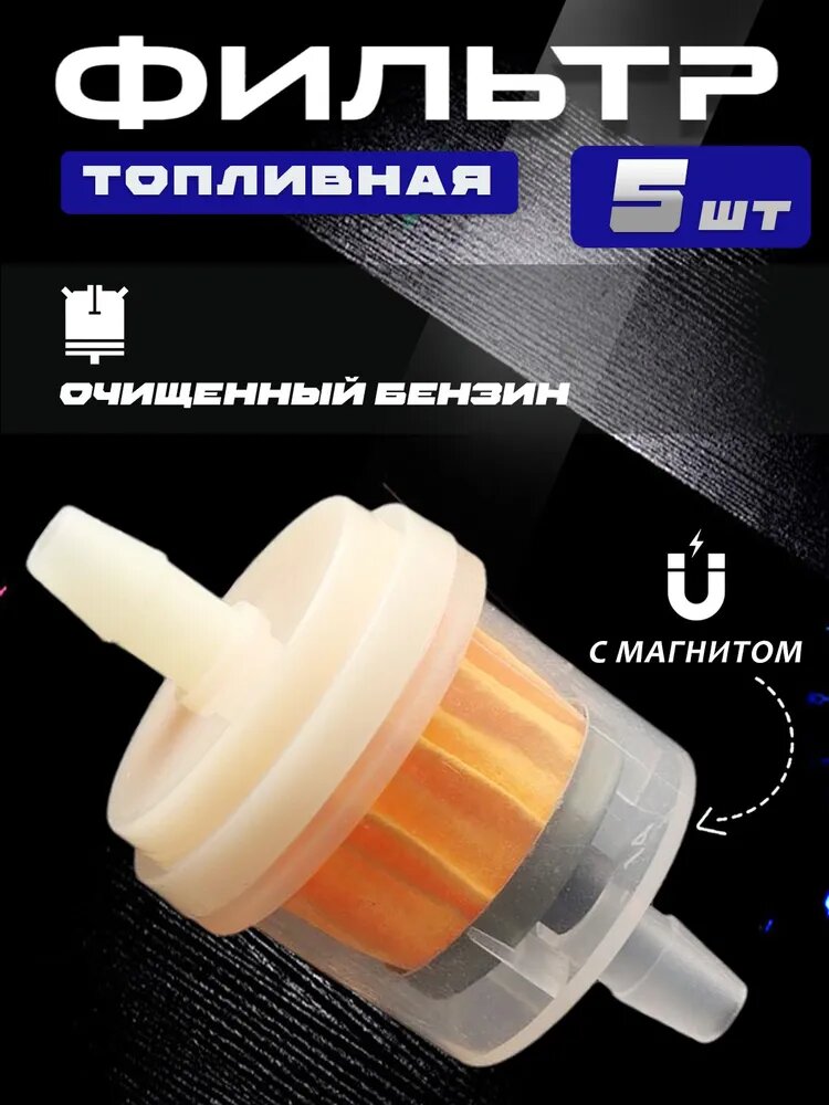 Фильтр топливный арт. RYOUGUO-R, 5 шт.