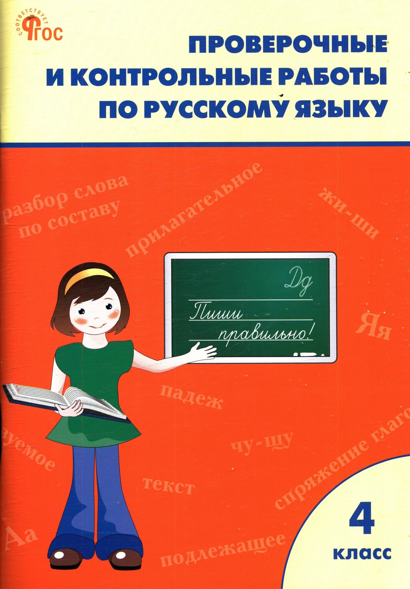 Рабочая тетрадь Максимова: Проверочные и контрольные работы по русскому языку 4 класс вако