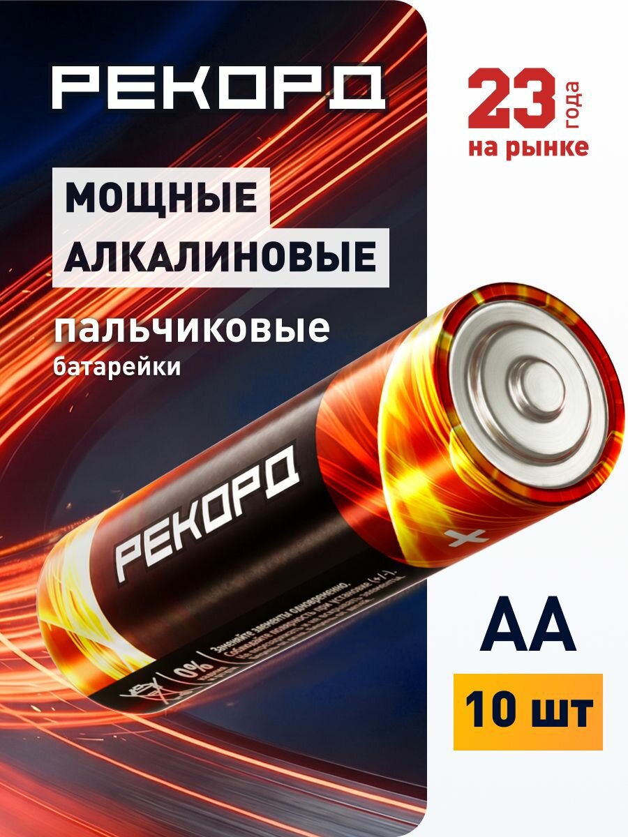 Батарейки пальчиковые алкалиновые аа рекорд LR6 набор 10 шт.