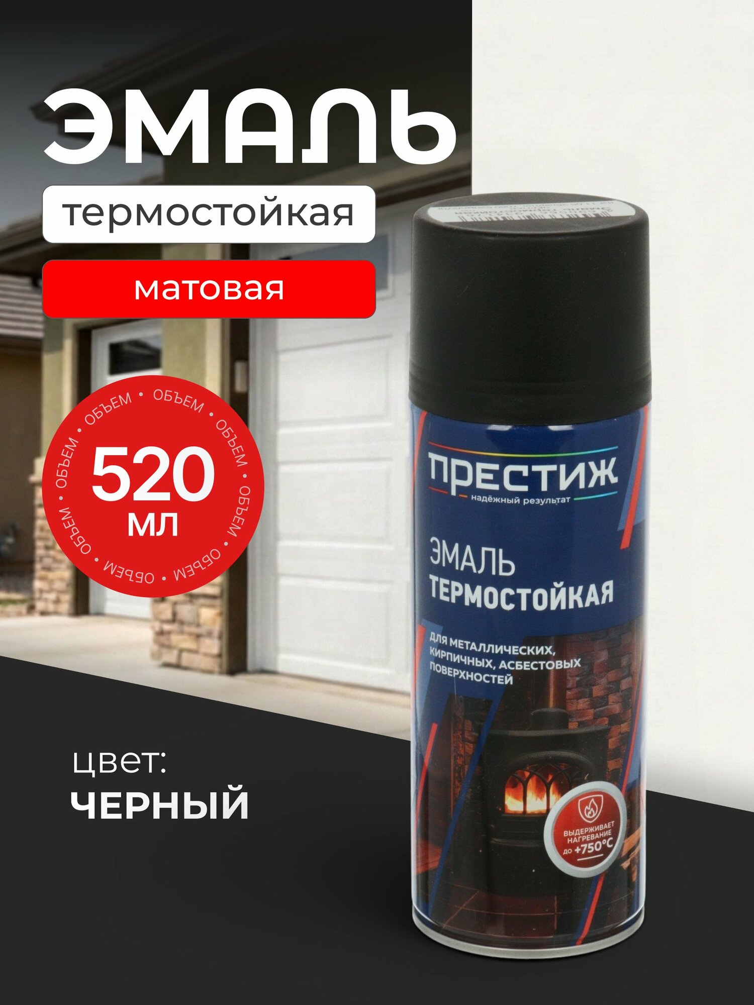 Эмаль аэрозольная Престиж термостойкая матовая черная 520 мл для мангалов, печей и каминов. Быстросохнущая краска для металла
