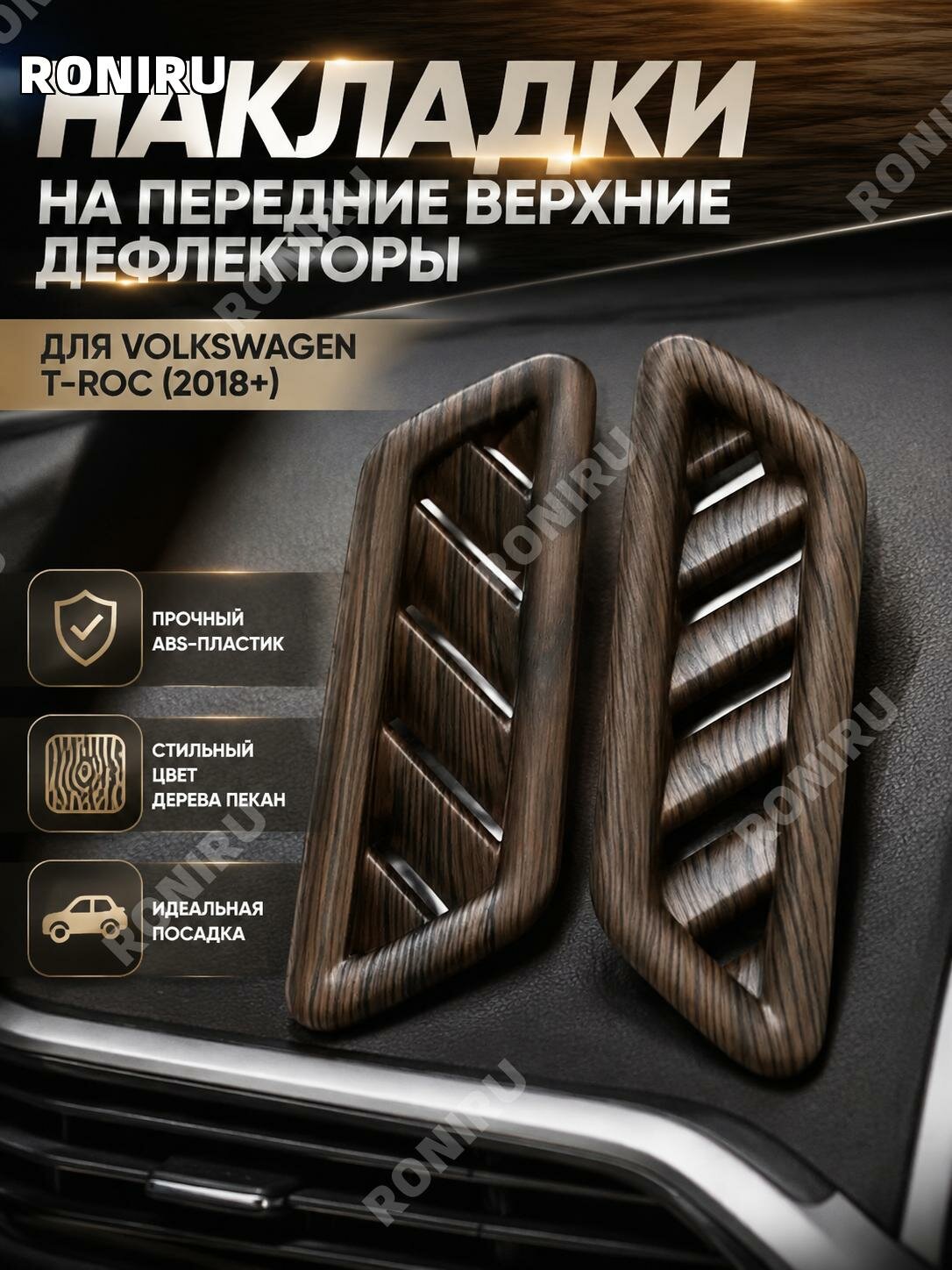 Накладка на верхний воздуховод Volkswagen T-Roc2018, ABS, под дерево