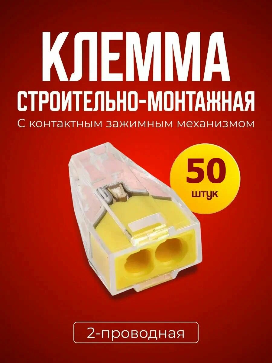 Клемма самозажимная 50шт, строительно-монтажная, двухконтактная