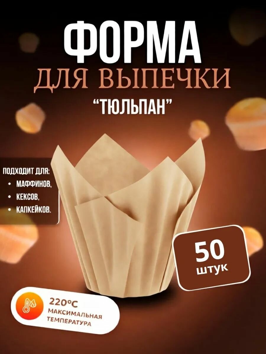 Форма для выпечки Тюльпан бежевый 50шт / Бумажные одноразовые формы для запекания кексов и маффинов 50x80мм.