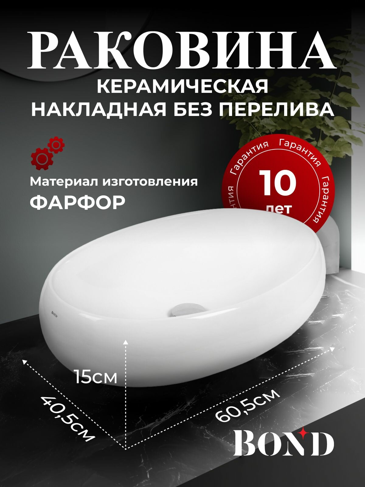Раковина накладная для ванной BOND S58-600 овальная 60,5*40,5см белая