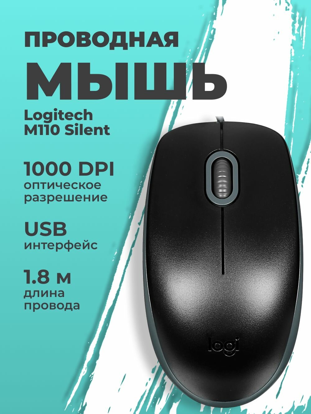Мышь компьютерная проводная Logitech M110 Silent Black бесшумная, оптическая, 1000dpi, USB, 1.8м (910-005502)