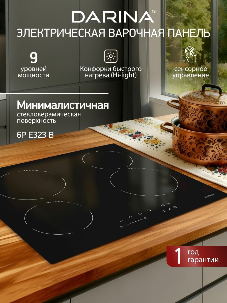 Электрическая варочная панель DARINA 6P E323 B, 4 конфорки, стеклокерамика, черная