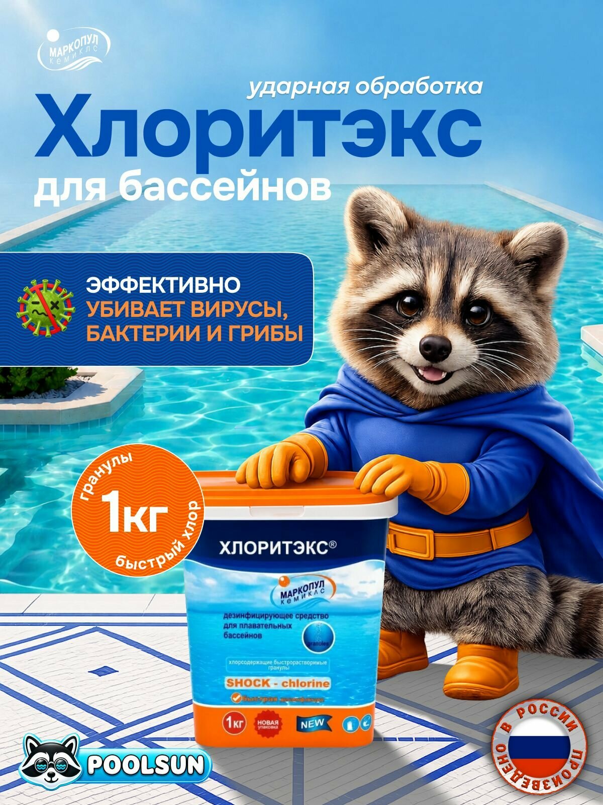Хлоритэкс органический хлор, гранулы, 1 кг