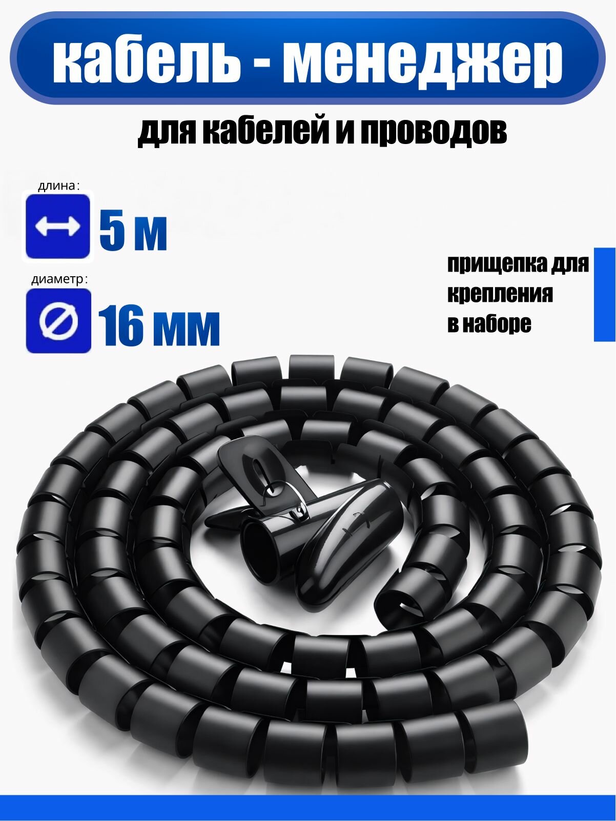 Органайзер для проводов / кабель менеджмент / спиральная обмотка для проводов и кабеля , черный , 5 метра , 16мм