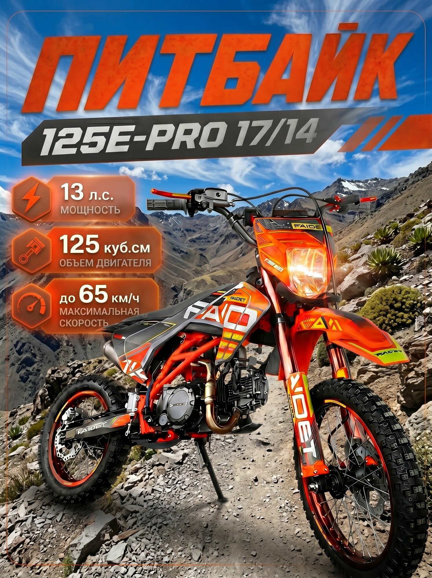 Питбайк FAIDET KAYOT 125E-PRO 17/14, премиальное качество, ограниченная серия, ТОПовые компоненты