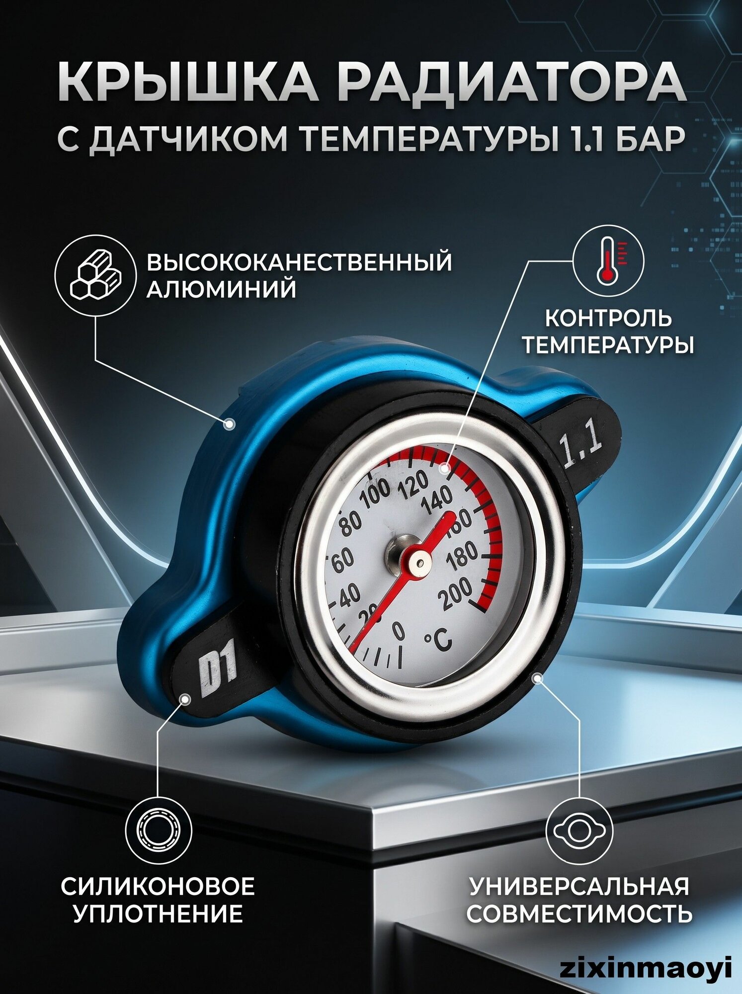 Универсальная термостатическая крышка бачка радиатора с термометром 1,3 бар