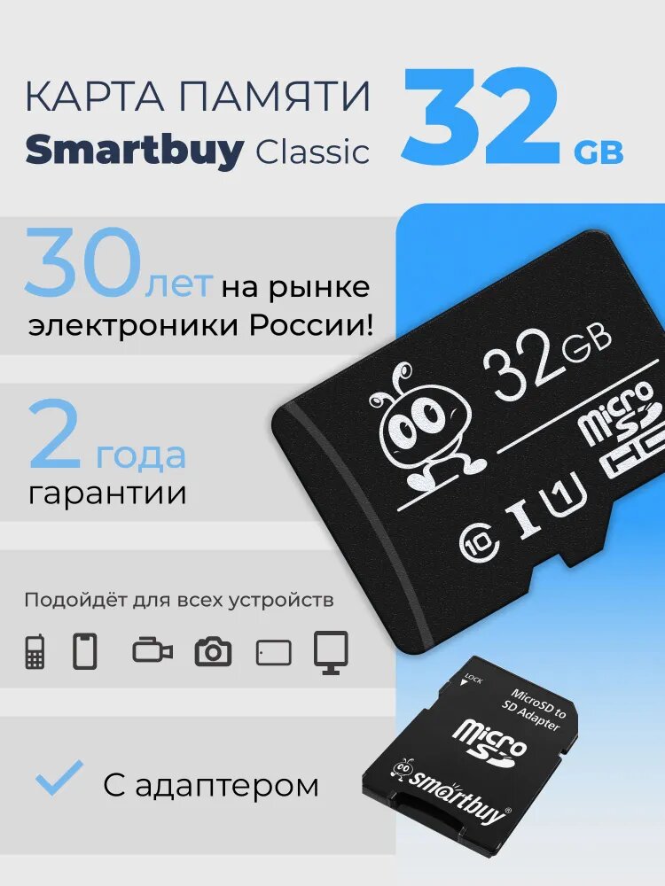 Карта памяти microSD 32 ГБ Smartbuy Class 10 UHS-1