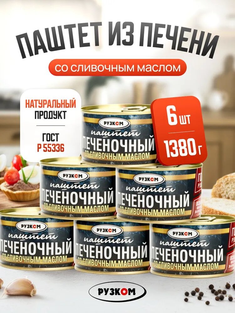 Паштет печеночный со сливочным маслом 6 штук по 230 г