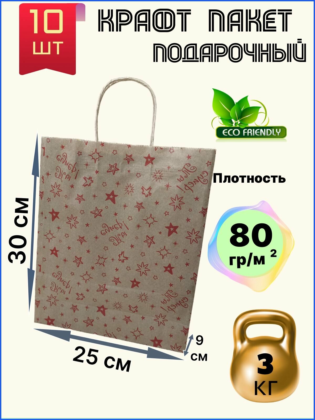 Крафт пакет с ручками бумажный 25х9х30 см Звездный принт 10 шт подарочный / из крафтовой бумаги