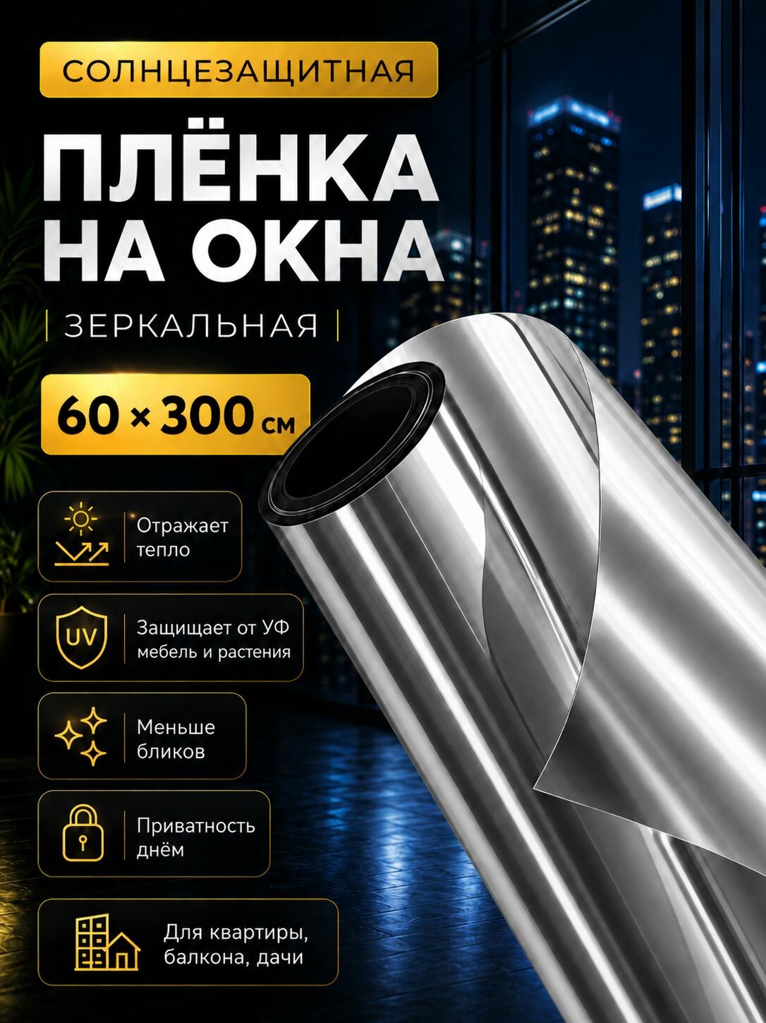 Пленка для окон солнцезащитная 60 см х 300 см