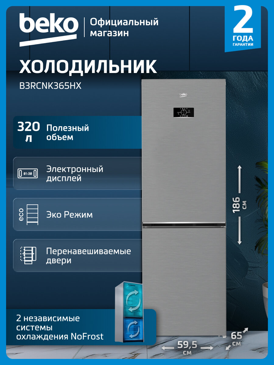 Холодильник Двухкамерный Beko B3RCNK365HX, No Frost, нержавеющая сталь