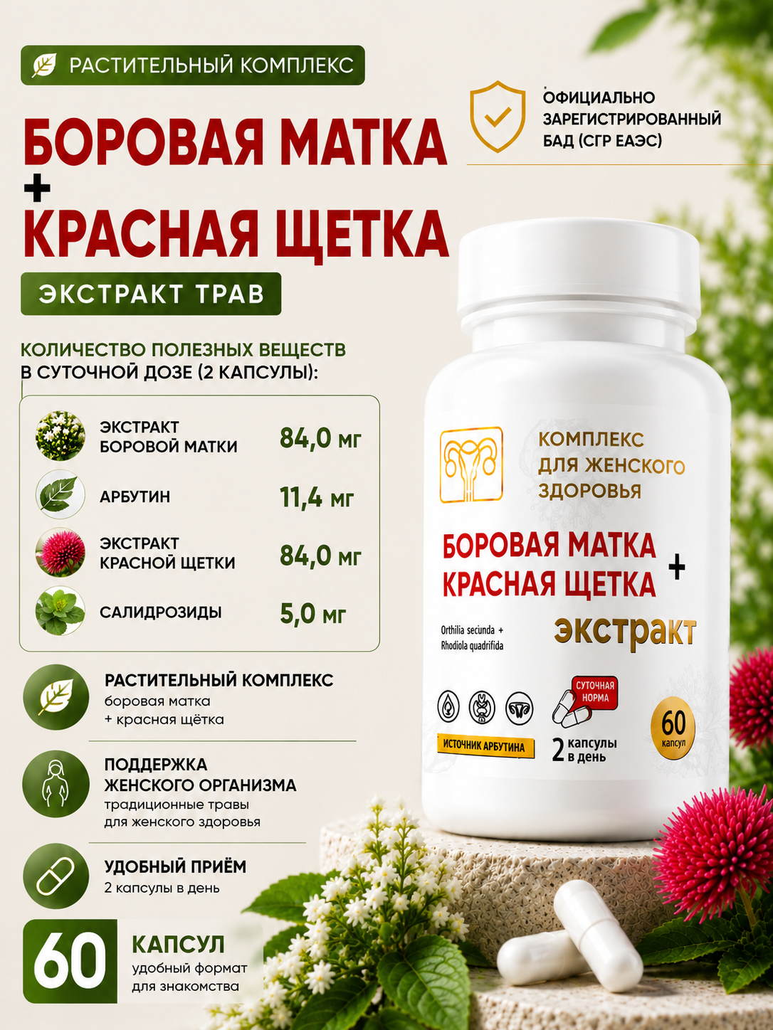Боровая матка + Красная щётка в капсулах экстракт 60 кап.