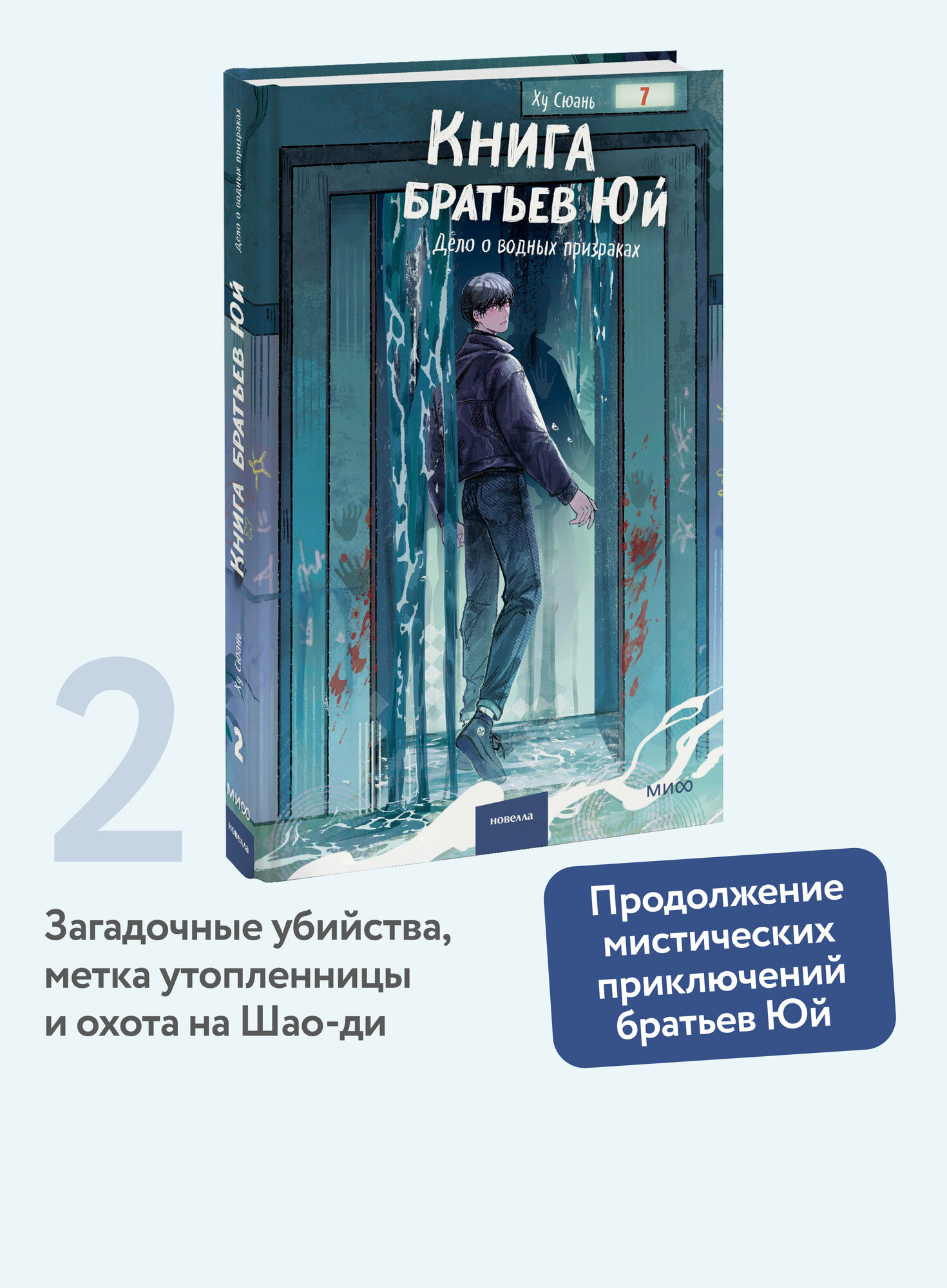 Ху Сюань. Книга братьев Юй. Том 2. Дело о водных призраках