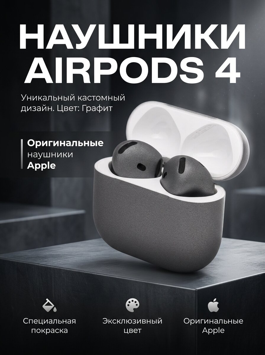 Наушники Apple AirPods, графитовые, беспроводные, без активного шумоподавления