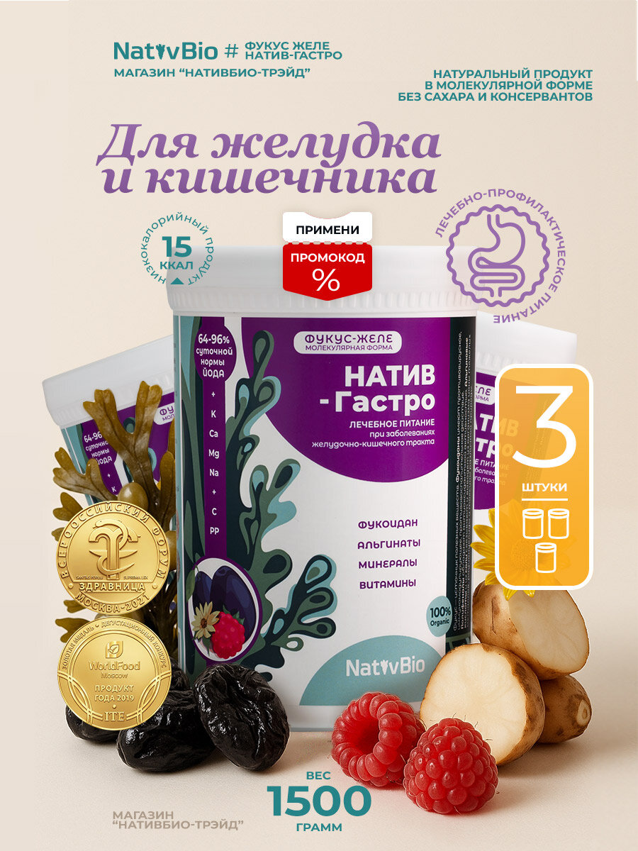 Для желудка и кишечника "Натив - Гастро" фукус-желе 3х500 г NativBio
