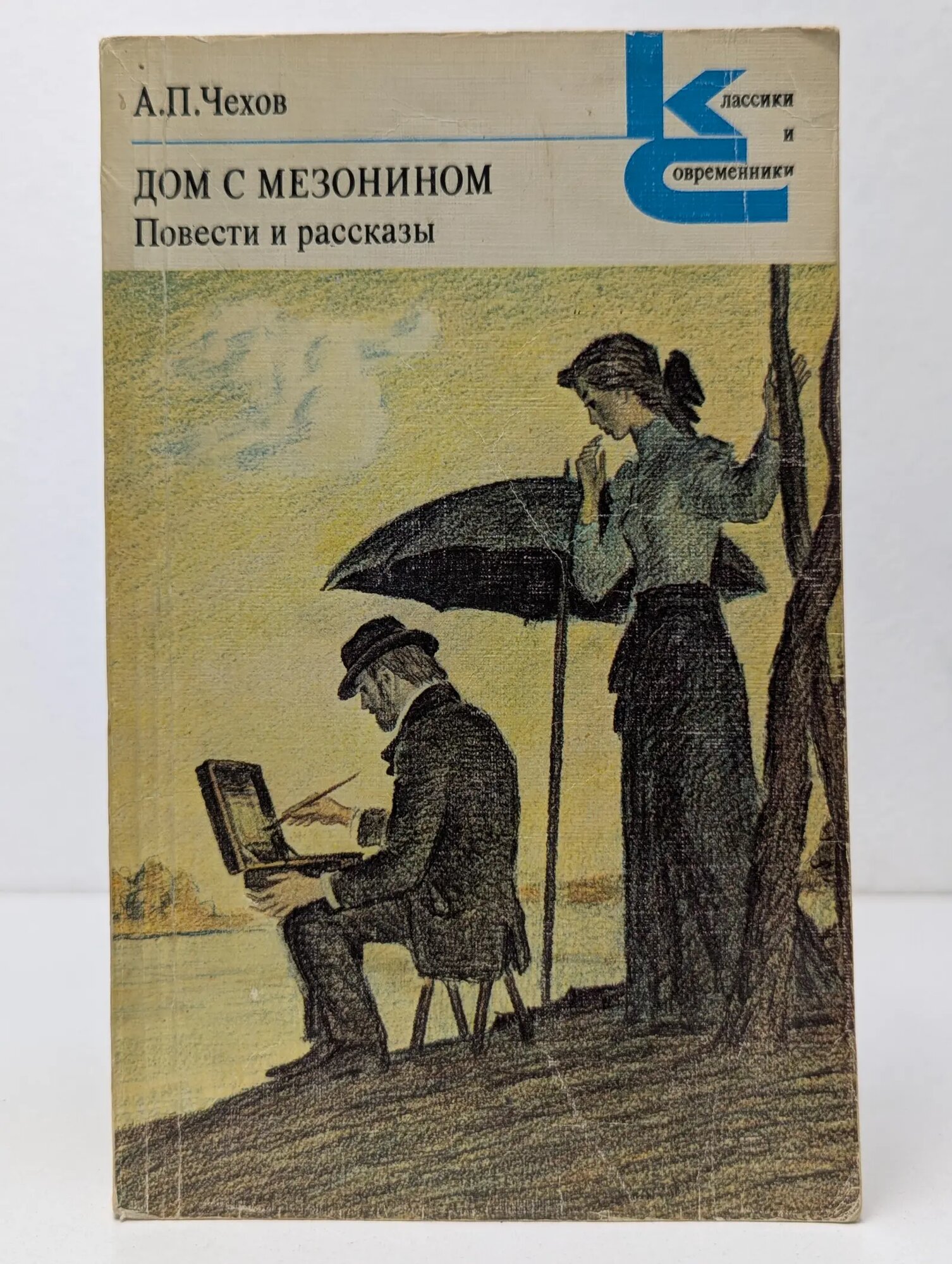 Классики и современники. А. Чехов. Дом с мезонином. Повести и рассказы Чехов Антон Павлович 1983