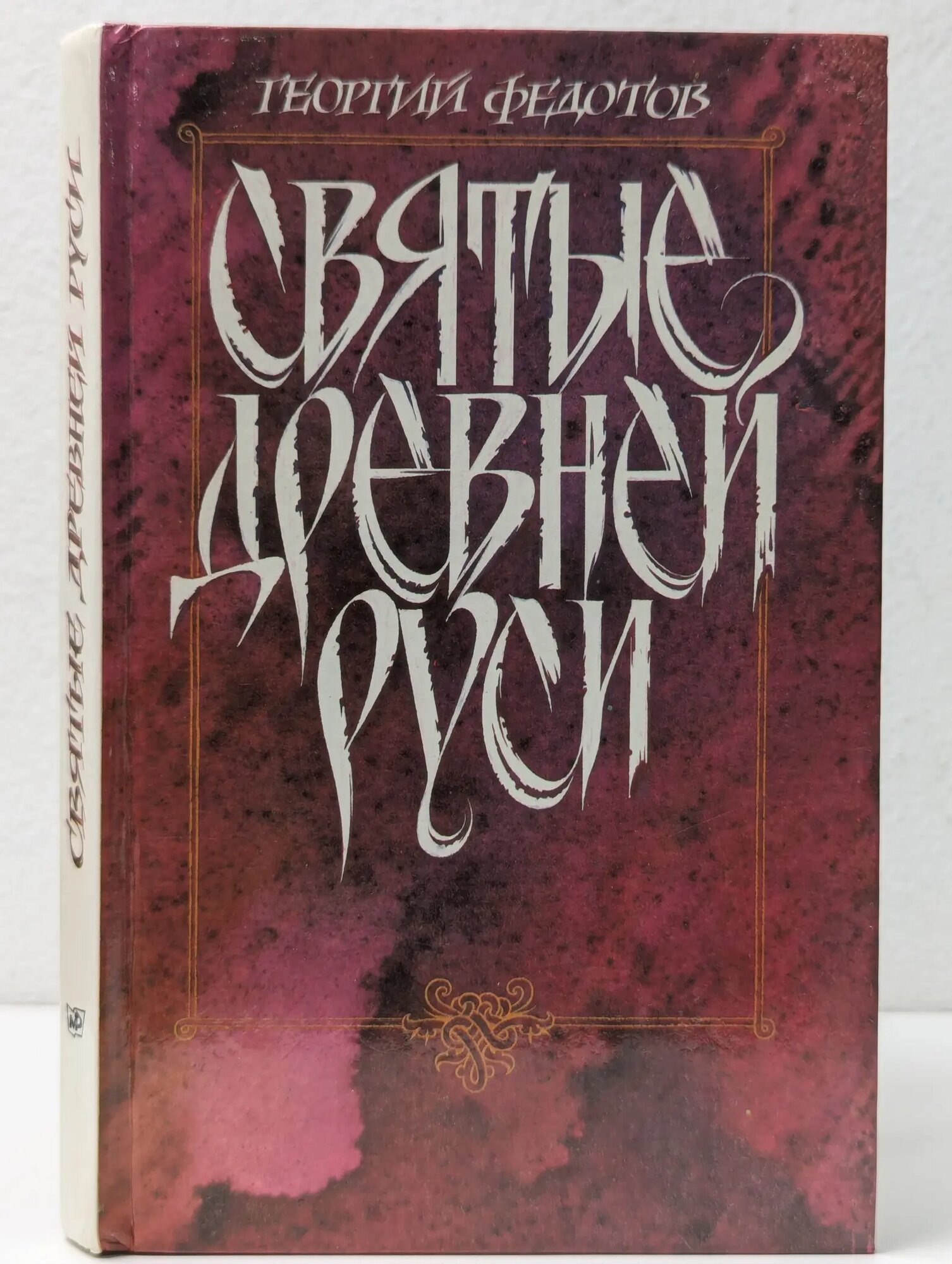 Святые Древней Руси Федотов Георгий Петрович 1990