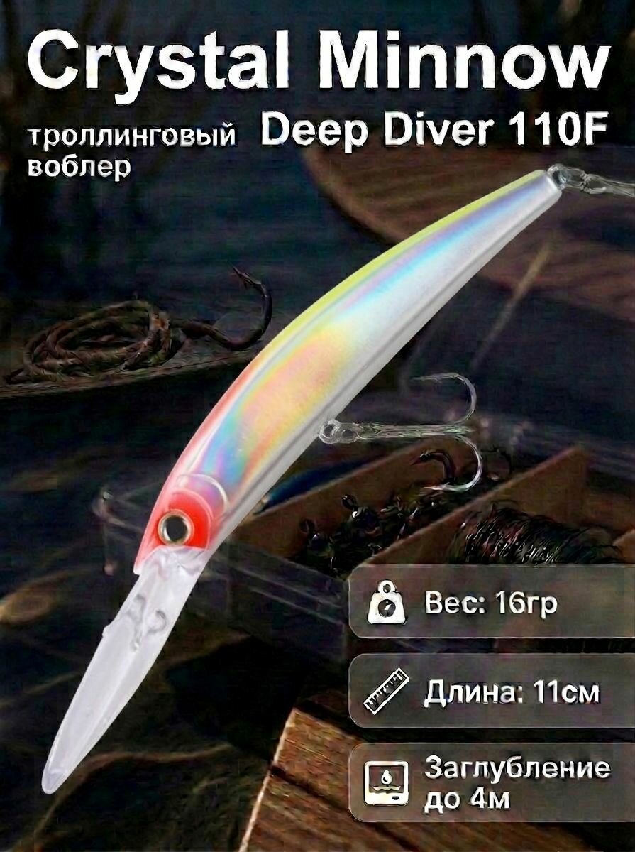 Воблер Crystal Minnow Deep Diver 110F 16гр, воблер троллинговый шумовой для рыбалки