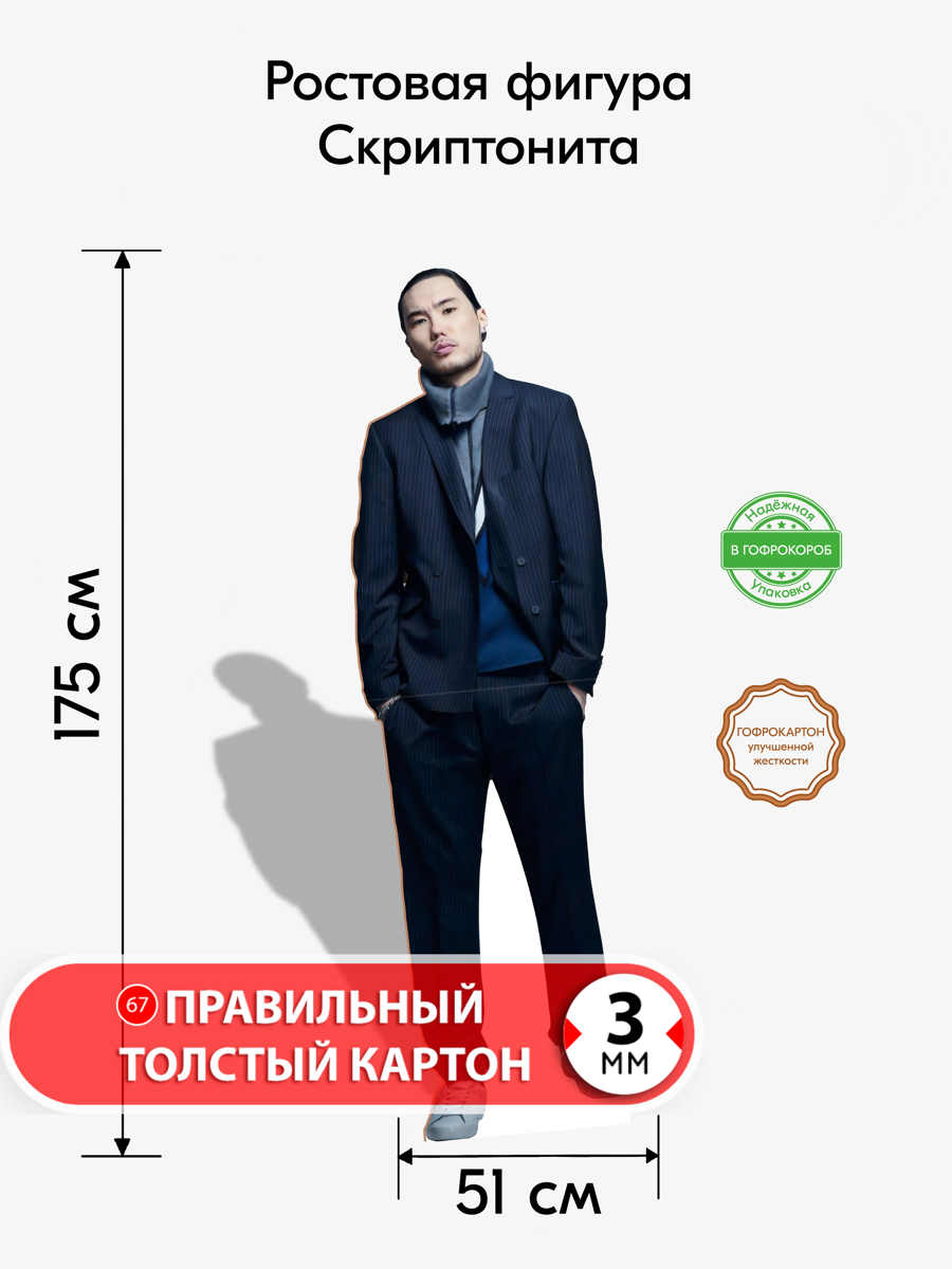 Аксессуар для фотосессий, самое это, Скриптонит 1, ростовая фигура