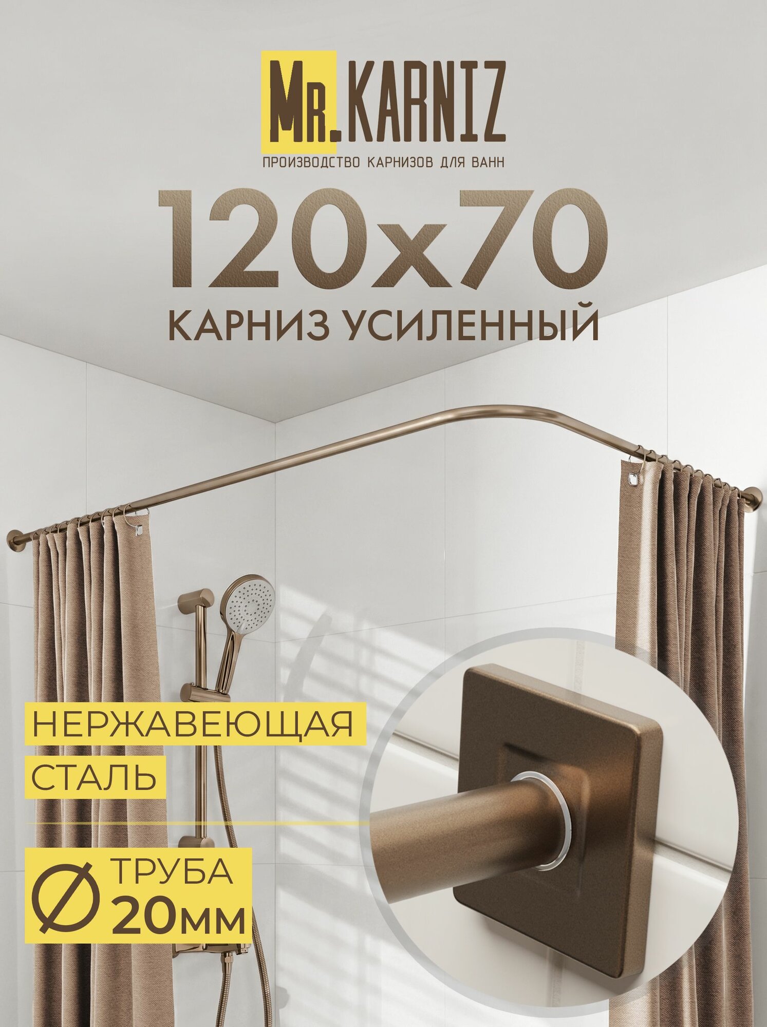 Карниз для Ванной Угловой 120х70 см, Г образный, Труба 20 мм, Отражатели SLIM, Бронза, MrKARNIZ, Усиленный