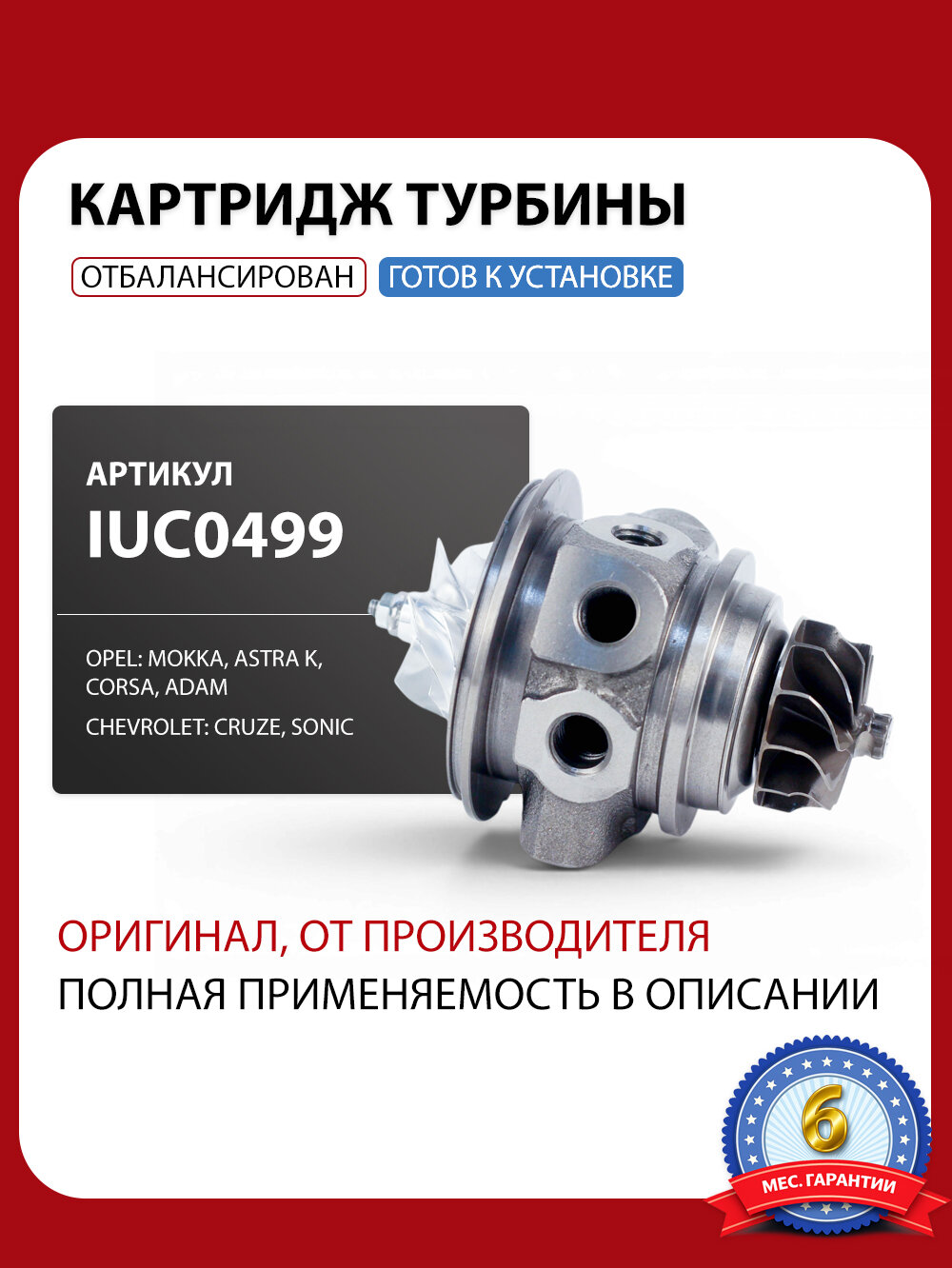Картридж турбины OPEL Mokka, Astra K, Corsa, Adam, CHEVROLET Cruze, Sonic, (Опель Мокка, Астра, К, Корса, Адам, Шевроле Круз, Соник), IUC0499 для 4918004020