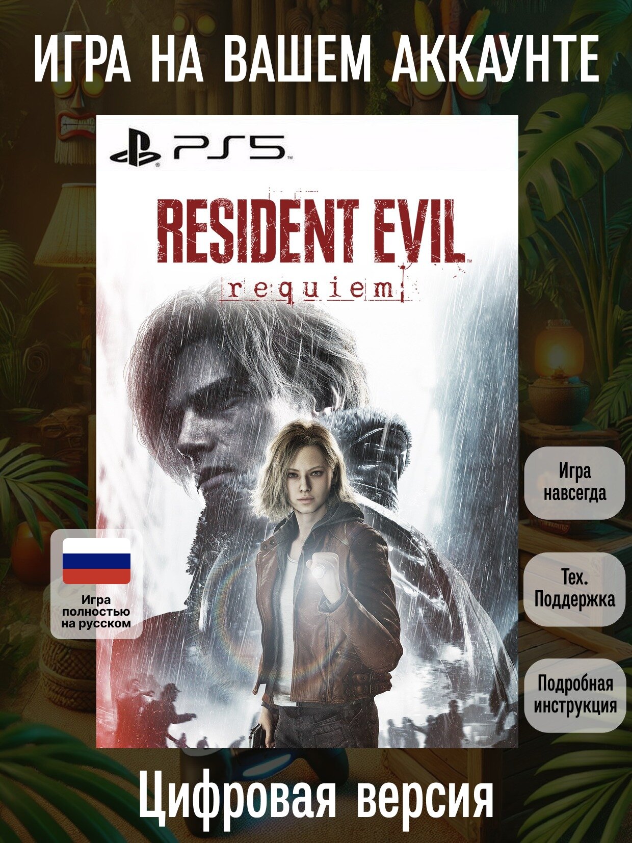 Resident Evil Requiem | PlayStation | полностью на русском языке | Боевики