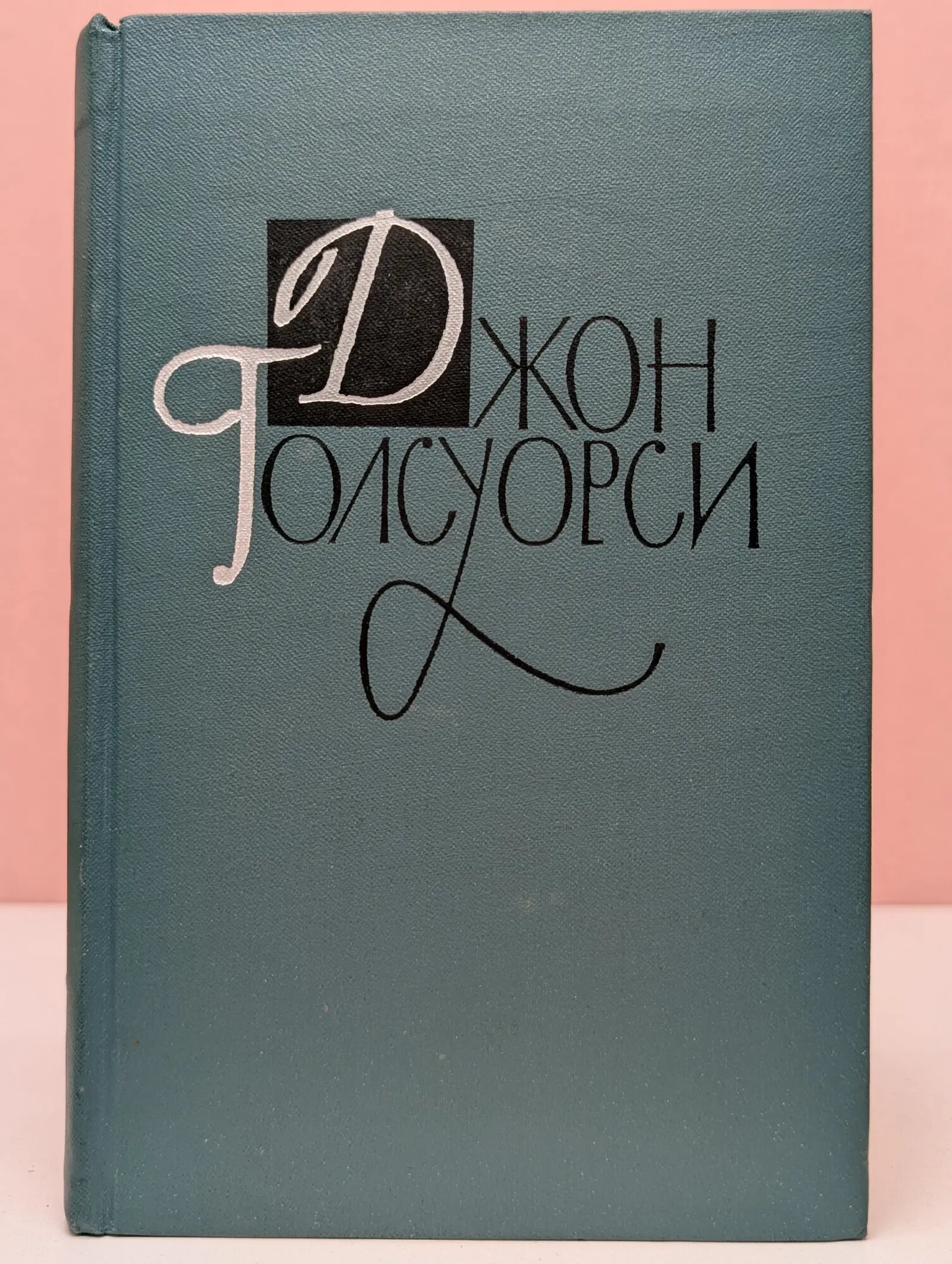 Библиотека Огонек. Джон Голсуорси. Собрание сочинений в 16 томах. Том 11 Голсуорси Джон 1962