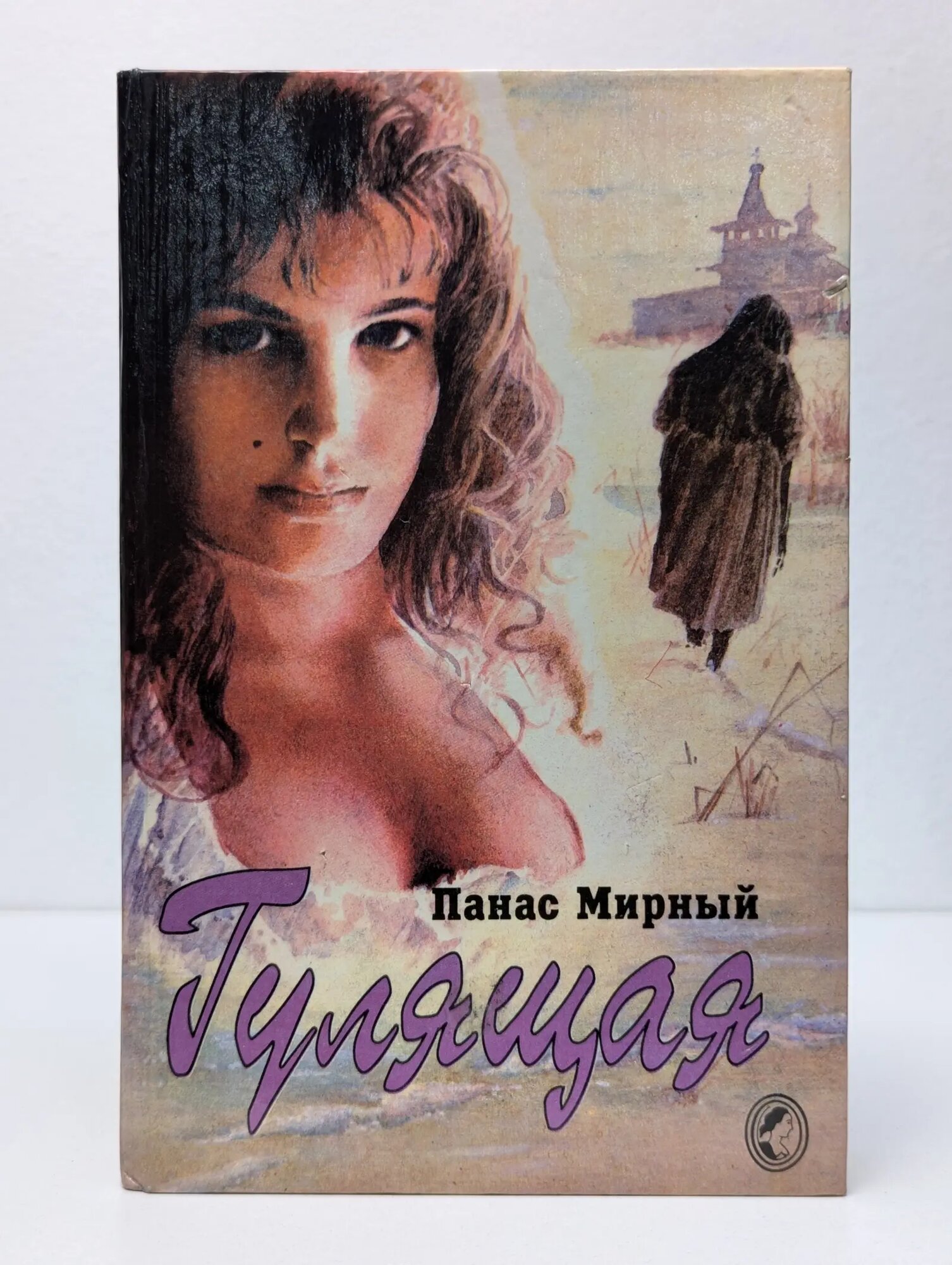 Гулящая Мирный Панас 1990