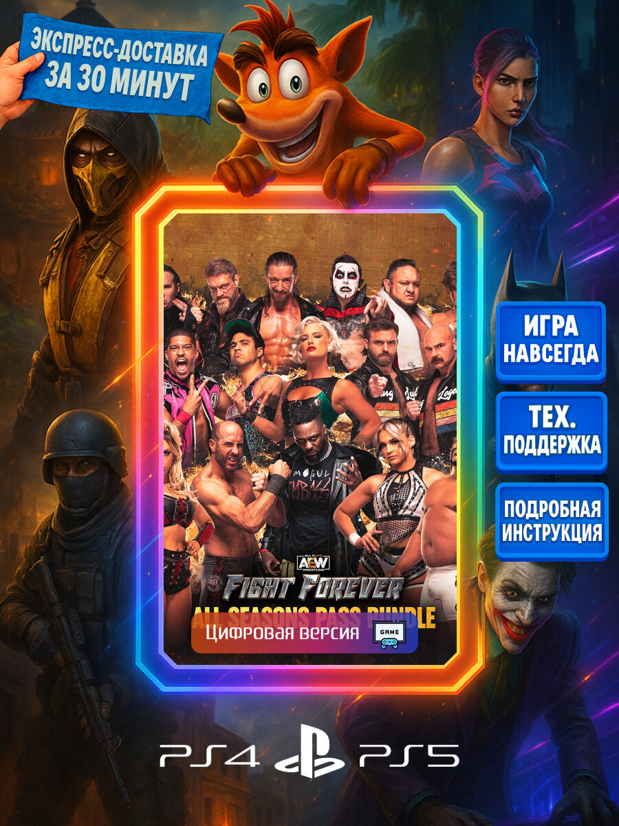 AEW: Fight Forever - All Season Pass Bundle PS4/PS5 | Моментальная доставка | Единоборства