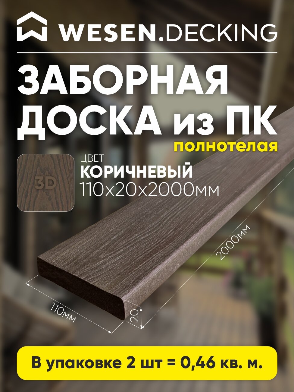 Заборная доска полимерная 110х20х2000 мм, Коричневый, 2 шт