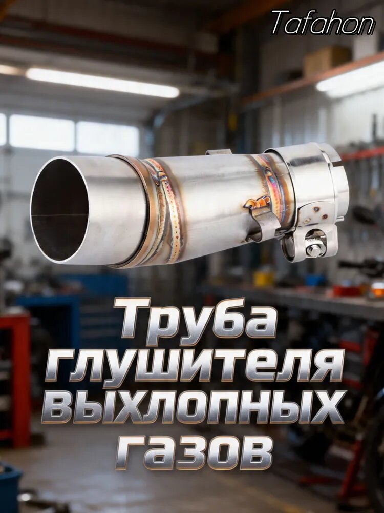 Труба выхлопная, диаметр 38 мм, длина 145 мм арт. QC06602_TAF