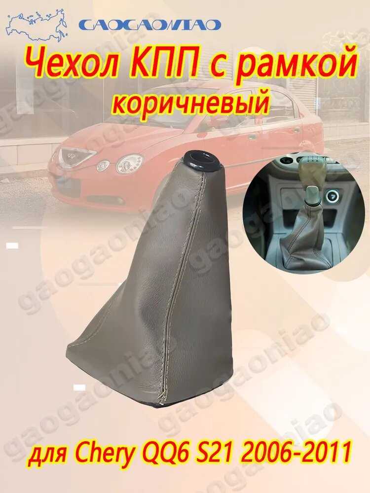 Чехол рычага переключения передач с рамкой для Chery QQ6 S21 2006-2011