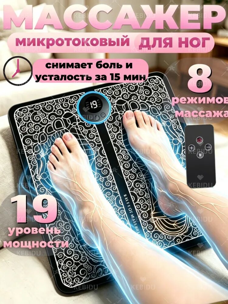 Микротоковый массажер для ног с пульт,19 режимов,8 передач