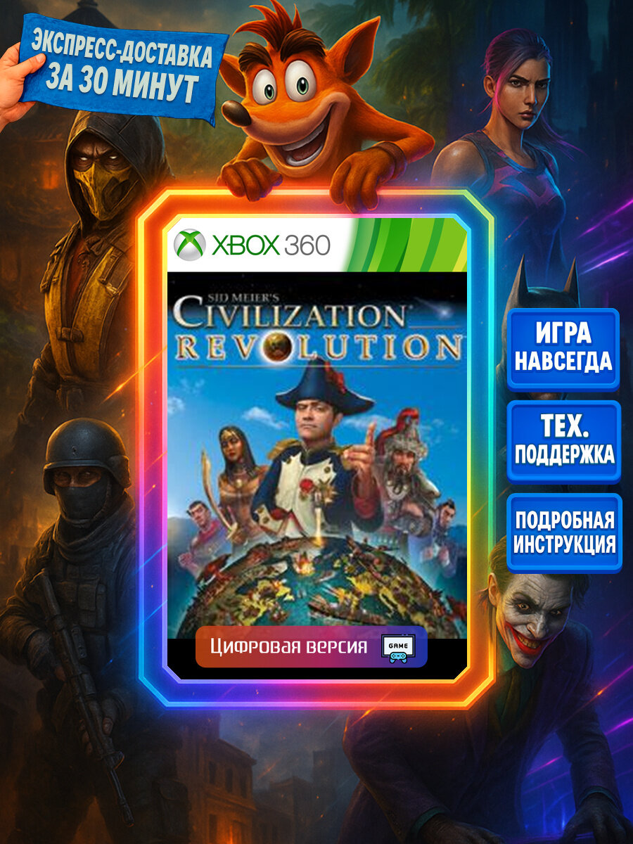 Sid Meier's Civilization Revolution One, Series X|S | Стратегия | Английский язык | Цифровая версия