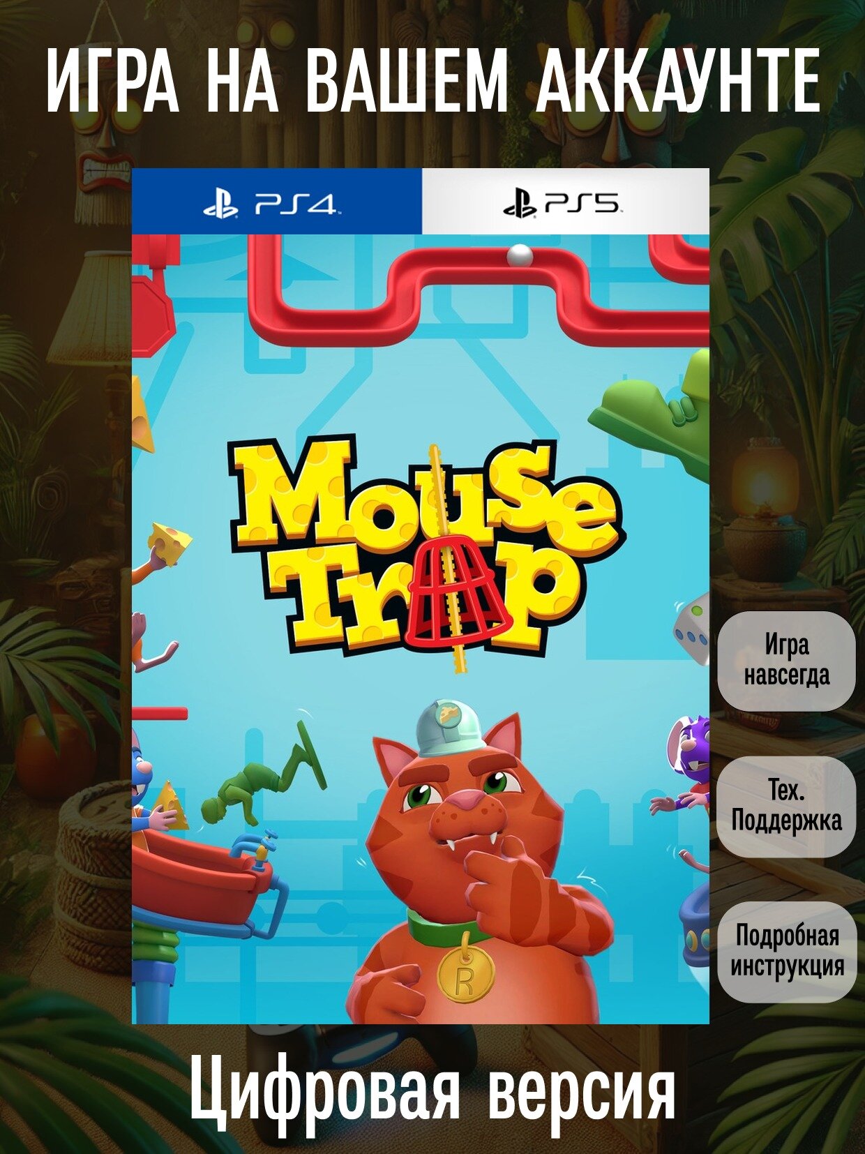 Mouse Trap - Настольная игра | PlayStation 4/5 | английский язык | Семейные