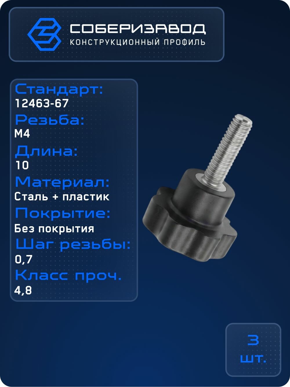 Звезднообразная-ручка (винт) М4х10 А 25мм, B500 / 3 шт / соберизавод